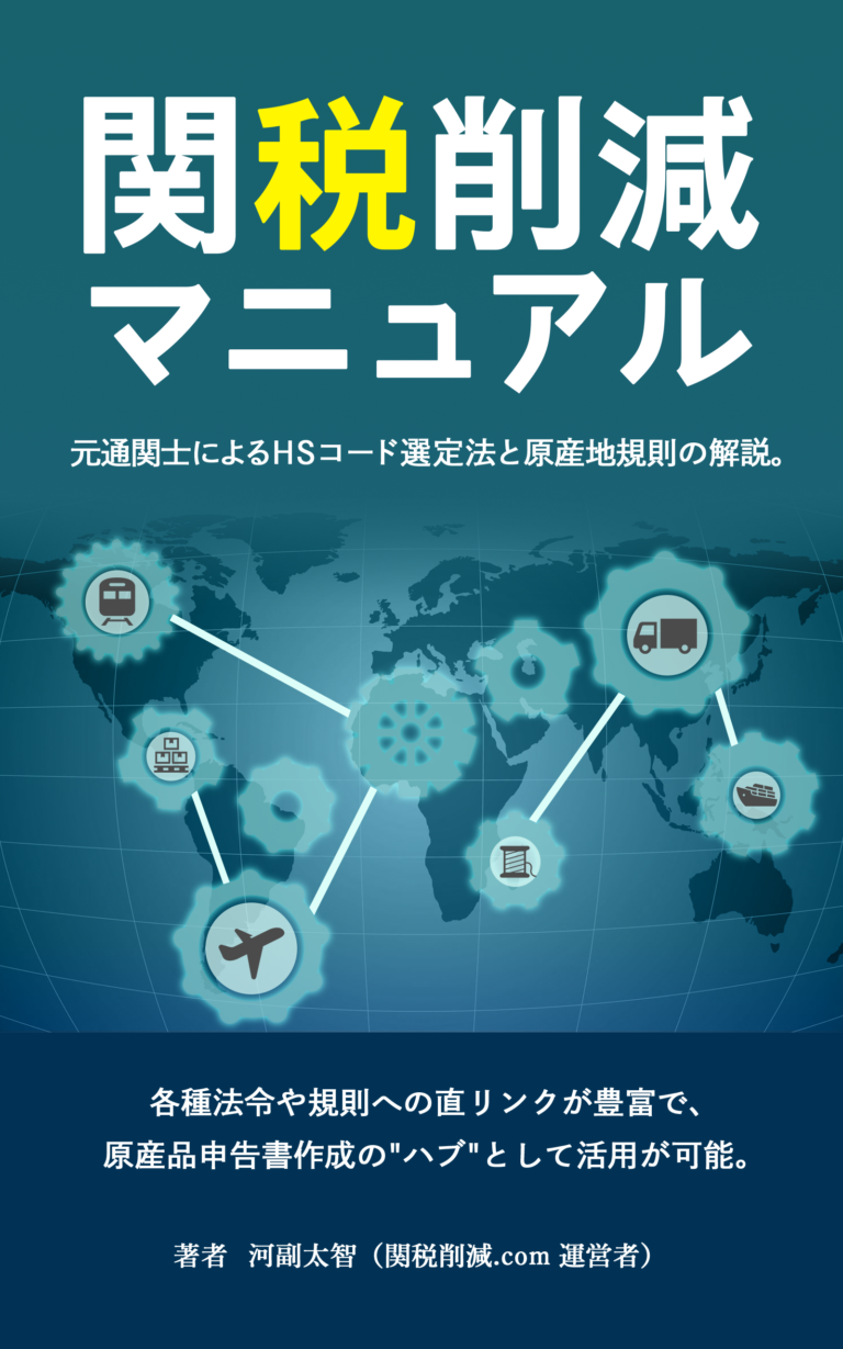 GSP(FORM-A)とFTA(EPA)の書式 – 関税削減.com【HSコード分類事例の解説】