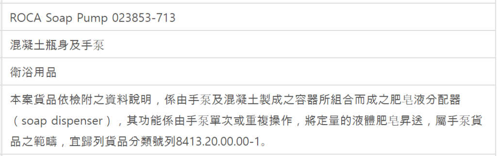 “Soap Dispenser” is difficult to classify under the HS code.